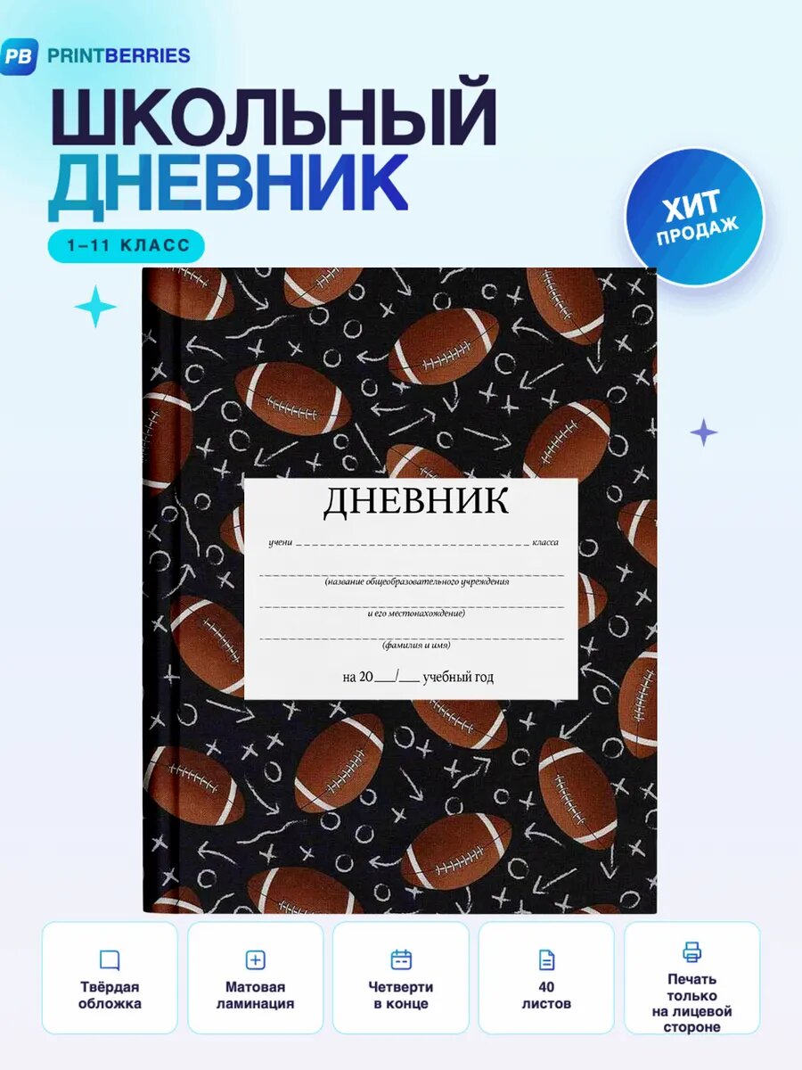 Школьный дневник футбол арт спорт мяч клуб коллаж 39