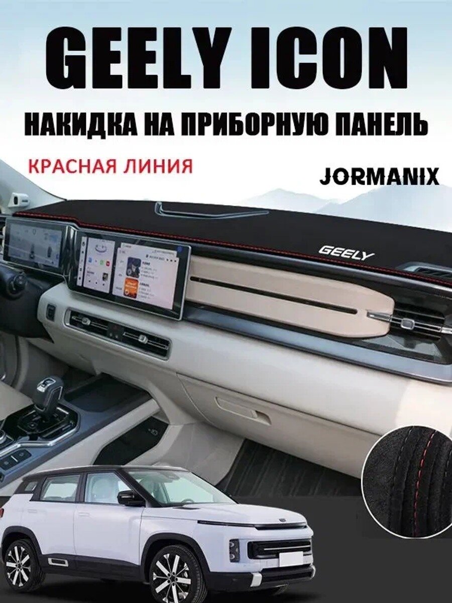 Накидка на приборную панель Geely Icon, Geely Icon аксессуары, прочный материал.