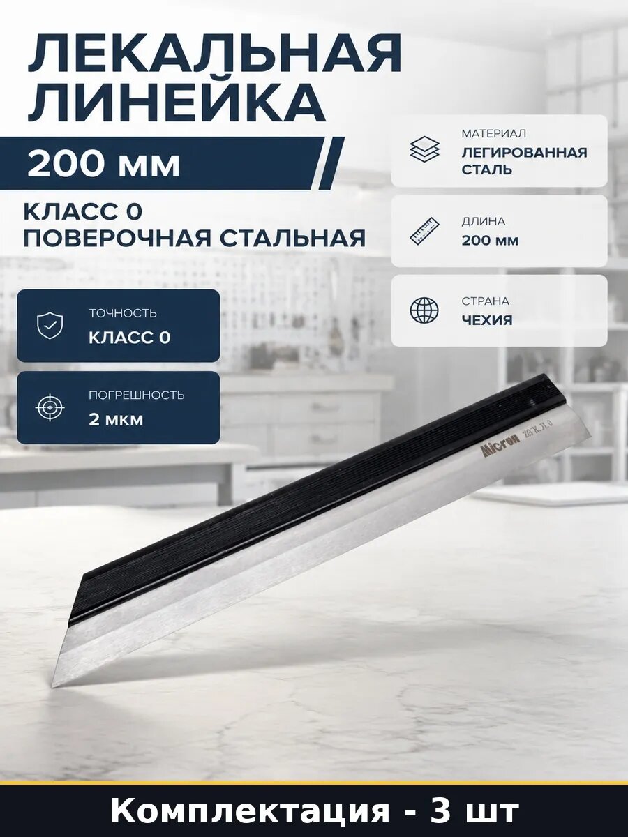 Набор 3 шт Поверочная линейка лекальная 200 мм класс 0 сталь