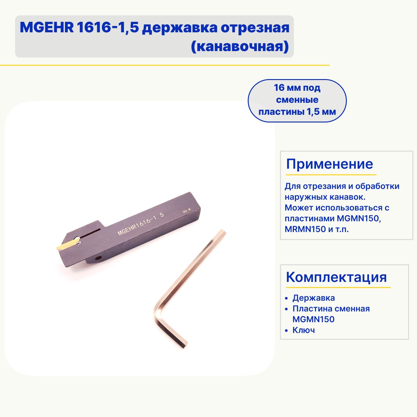 MGEHR 1616-1.5 державка отрезная (канавочная) 16 мм под пластины 1,5 мм