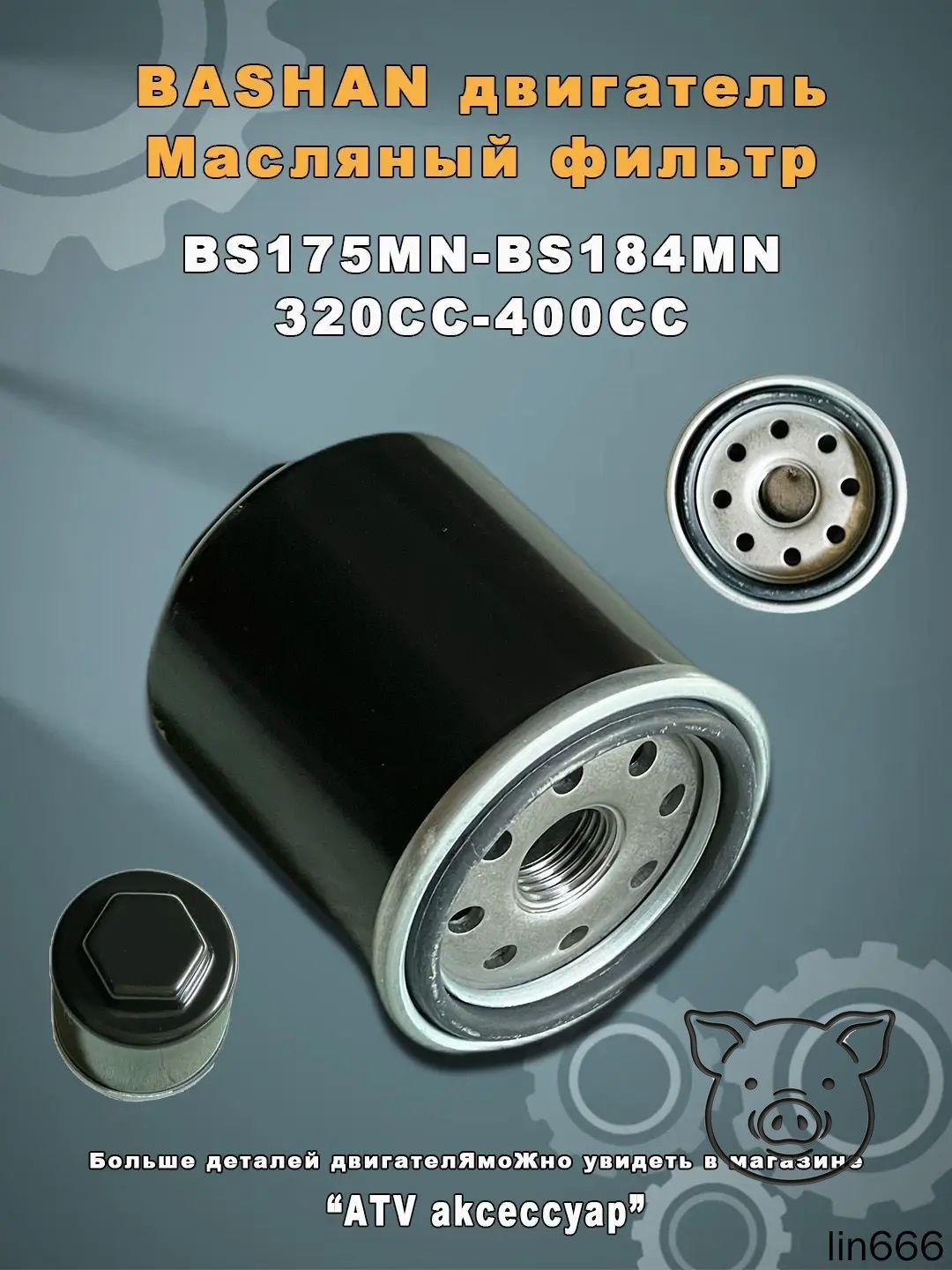 Масляный фильтр для квадроцикла 320 400cc