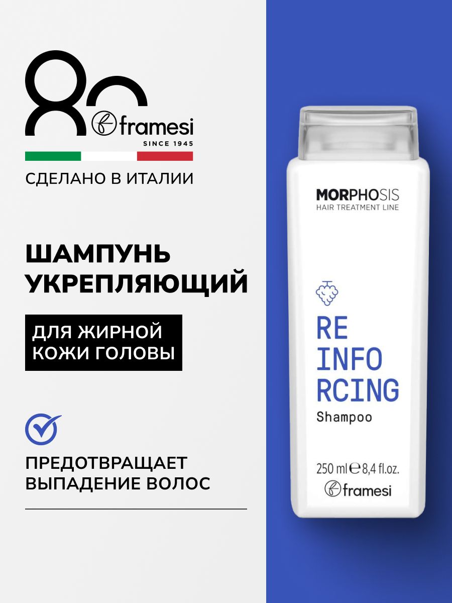 Шампунь для волос профессиональный для укрепления Framesi