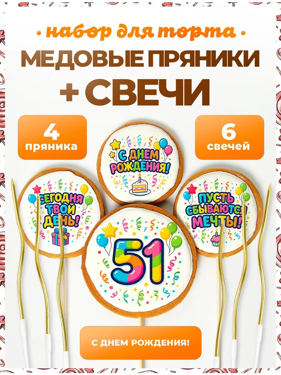 Украшения для торта. Цифра 51. 4 шт + свечи золото