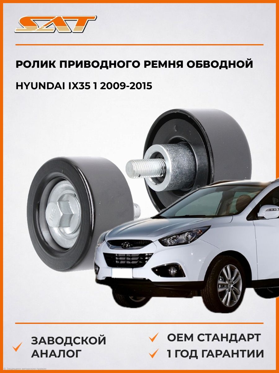 Ролик приводного ремня обводной SAT ST252872E300 Хендай ix35 1 Hyundai ix35 1 2009-2015
