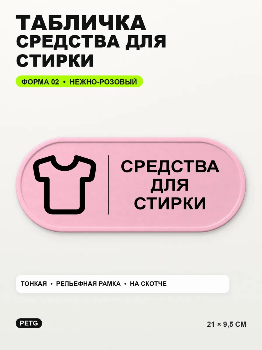 Табличка «Средства для стирки» 21×9,5 см, нежно-розовая, светло-розовый