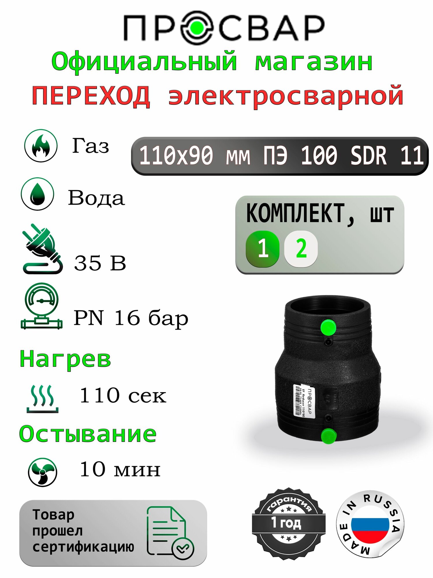 Переход электросварной ПРОСВАР 110х90 мм ПЭ 100 SDR 11