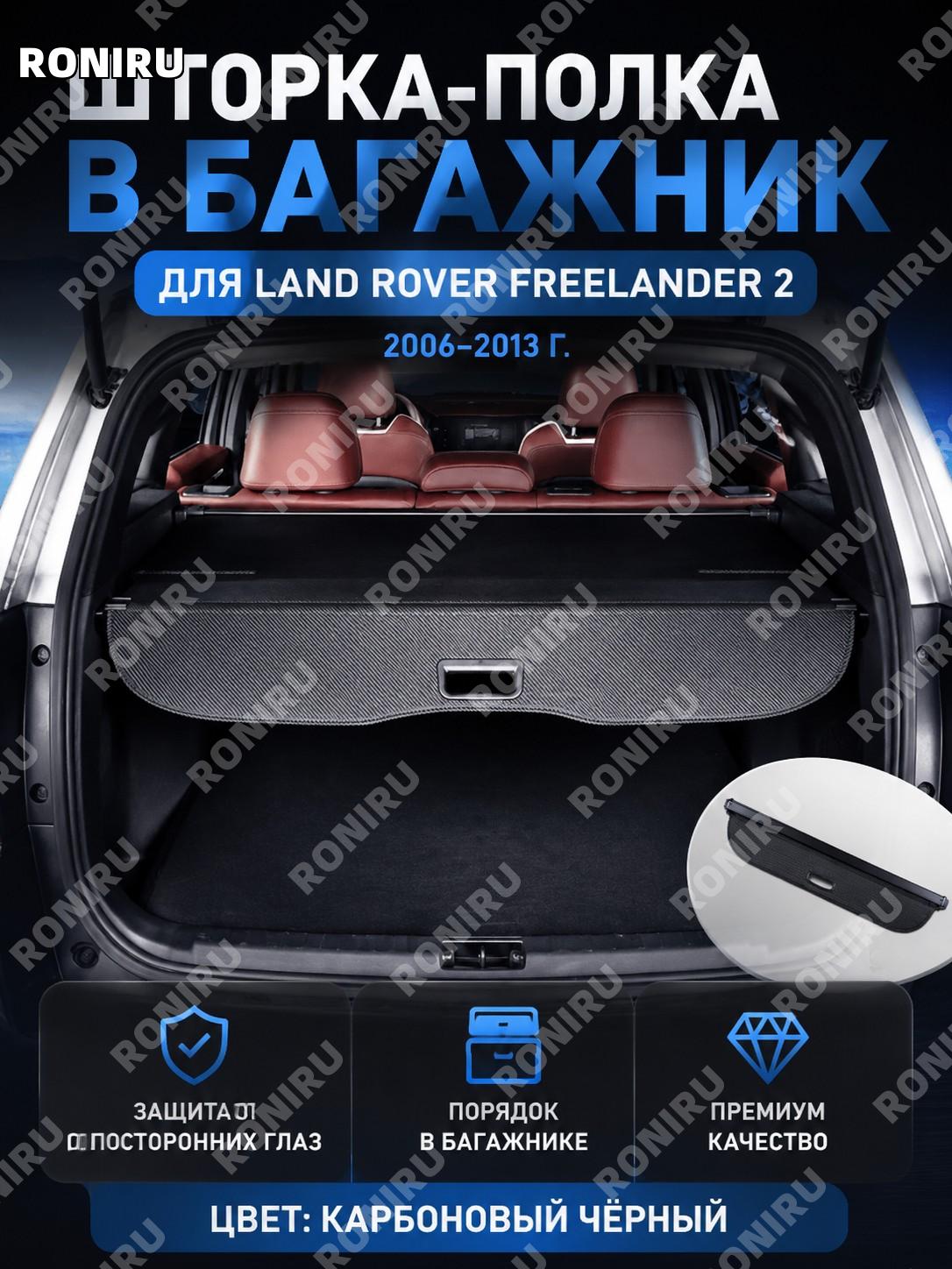 Перегородка багажника для Land Rover Freelander 2 06-13 карбоново-черная кожаная панель шторка задняя аксессуар