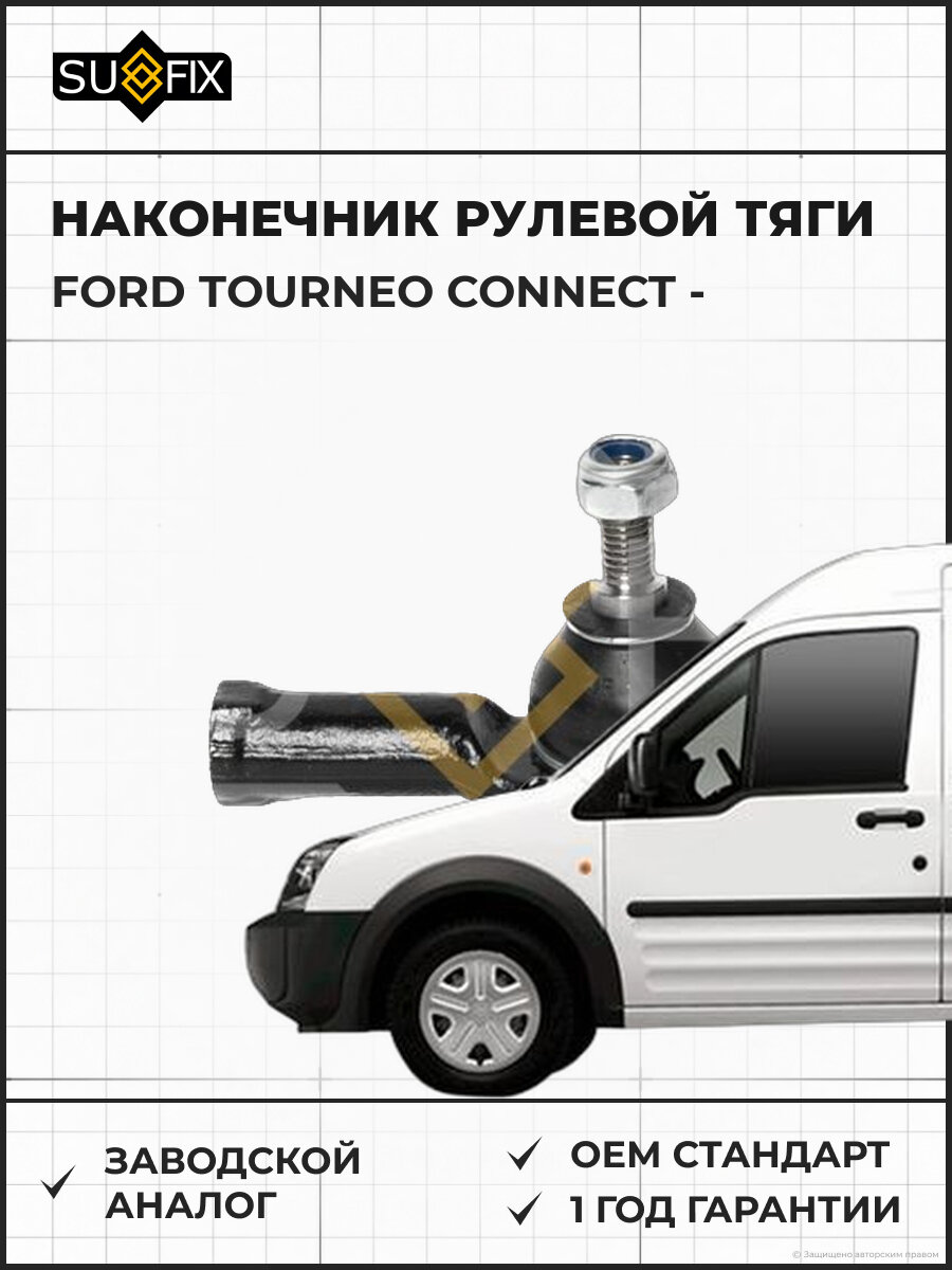 Наконечник рулевой тяги SUFIX SE1345 Форд Турнео Коннект FORD TOURNEO CONNECT