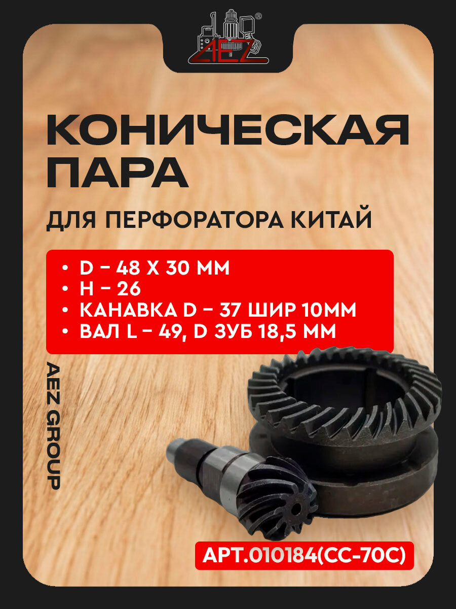 Коническая пара перфоратора Китай D48х30мм H-26 канавка d-37 шир 10мм, вал L-49, d зуб 18,5