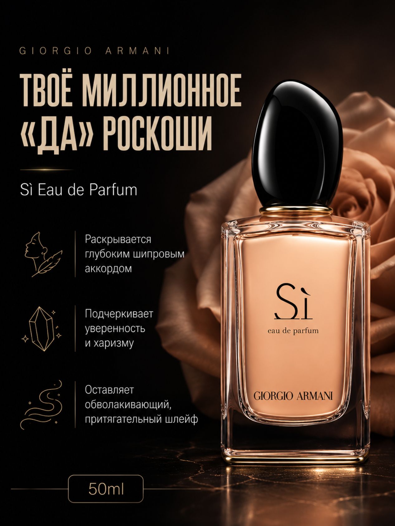Парфюмерная вода Армани Си 50 мл / Si Eau de Parfum 50 ml