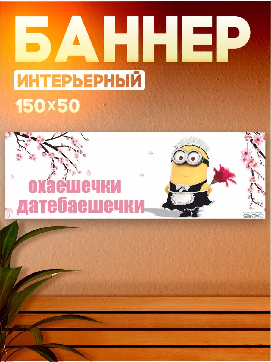 Постеры на стену интерьерные баннер Миньоны мем свага