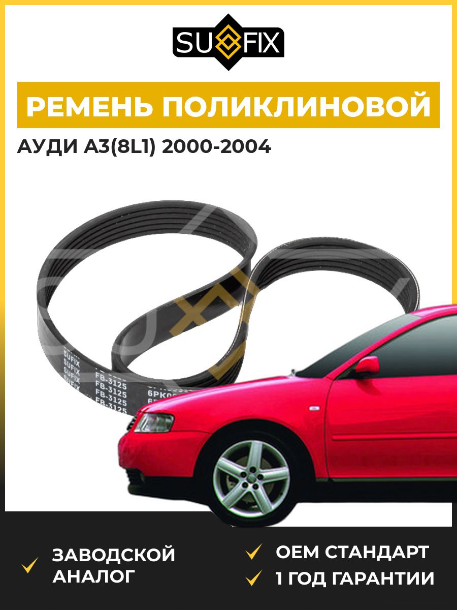 Ремень поликлиновой SUFIX FB3125 Ауди A3 Audi A3 2000-2004