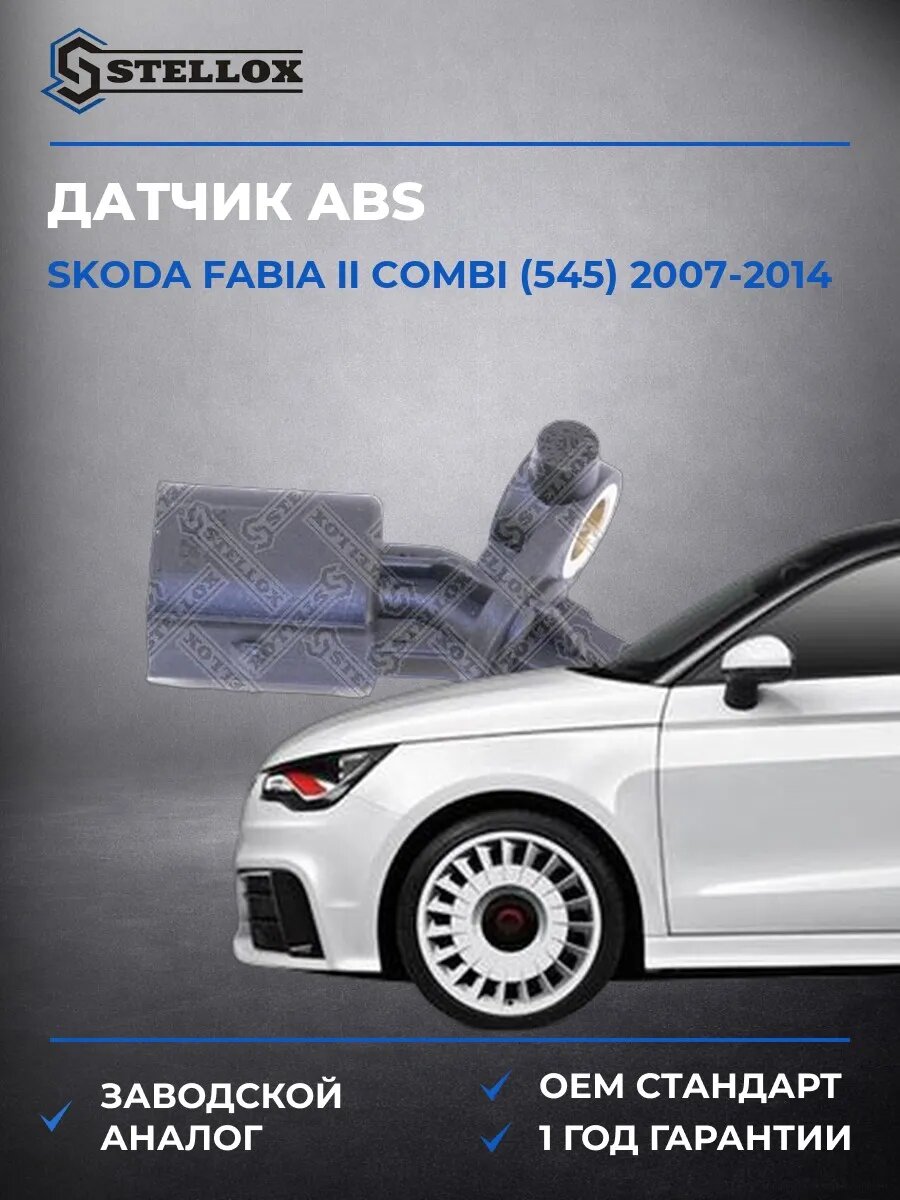 Датчик ABS задний левый Stellox 0665331SX Шкода Фабия II Комби Skoda Fabia II Combi 2007-2014