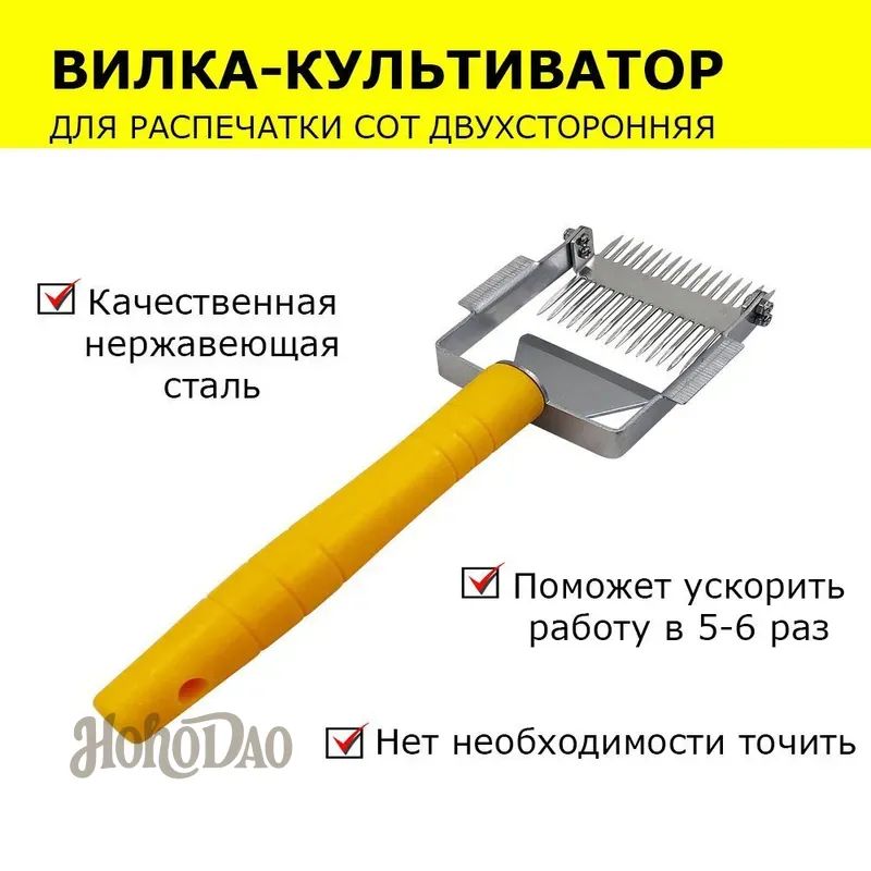 Культиватор для распечатки сот, вилка пчеловодная с пластиковой ручкой