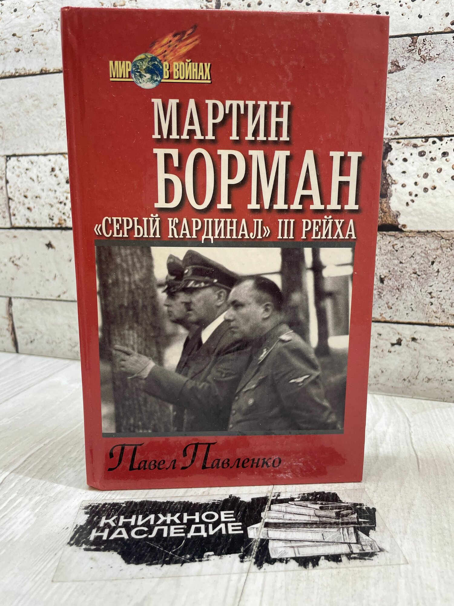 Павленко П. И. Мартин Борман. Серый кардинал III Рейха Олимп 1988г