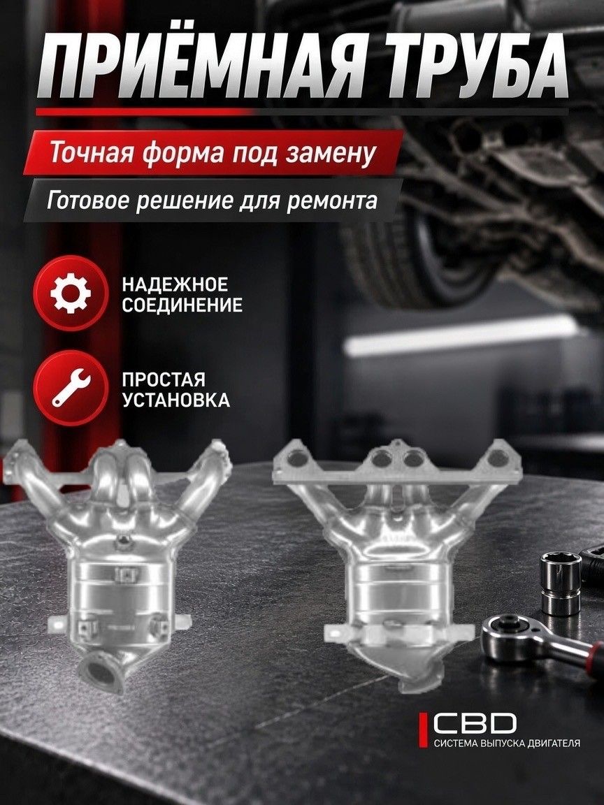 Труба приемная Largus 1.6 л 8-кл. "CBD"