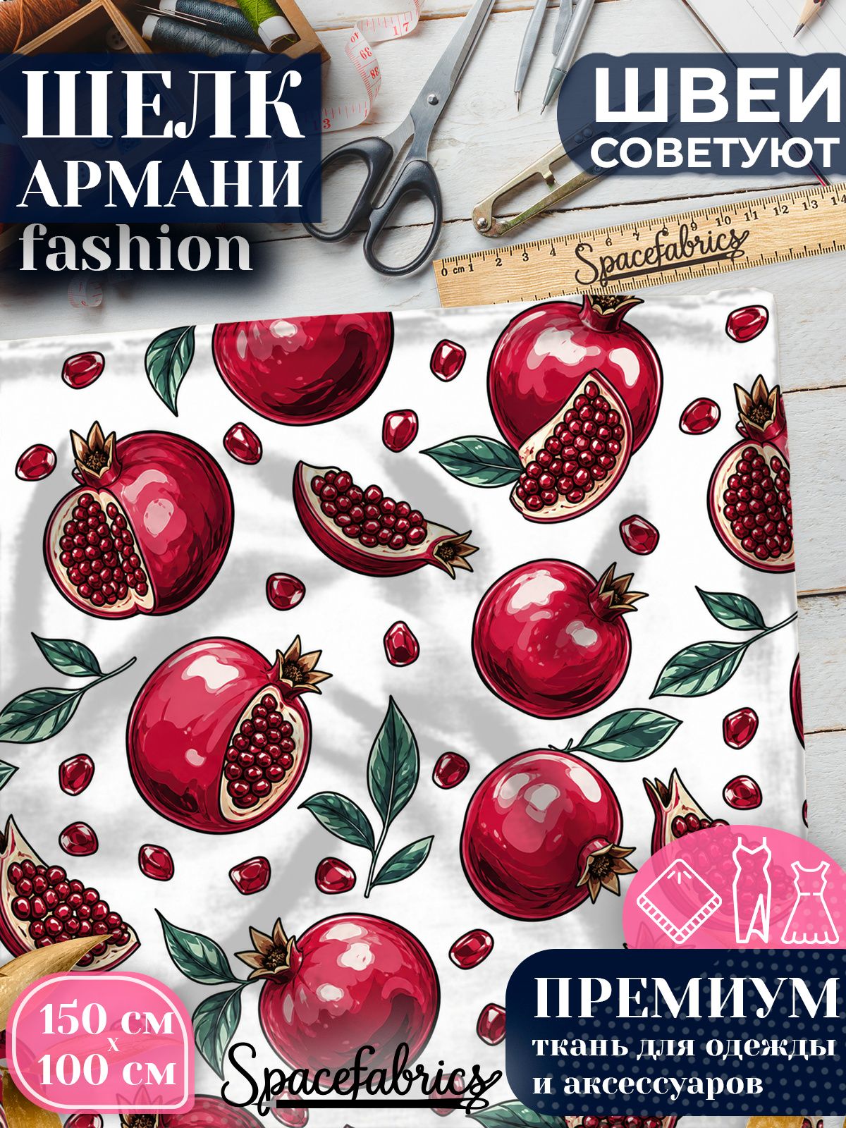 Ткань для шитья шелк Армани, искусственный шелк для костюмов, платьев, юбок с принтом Гранаты