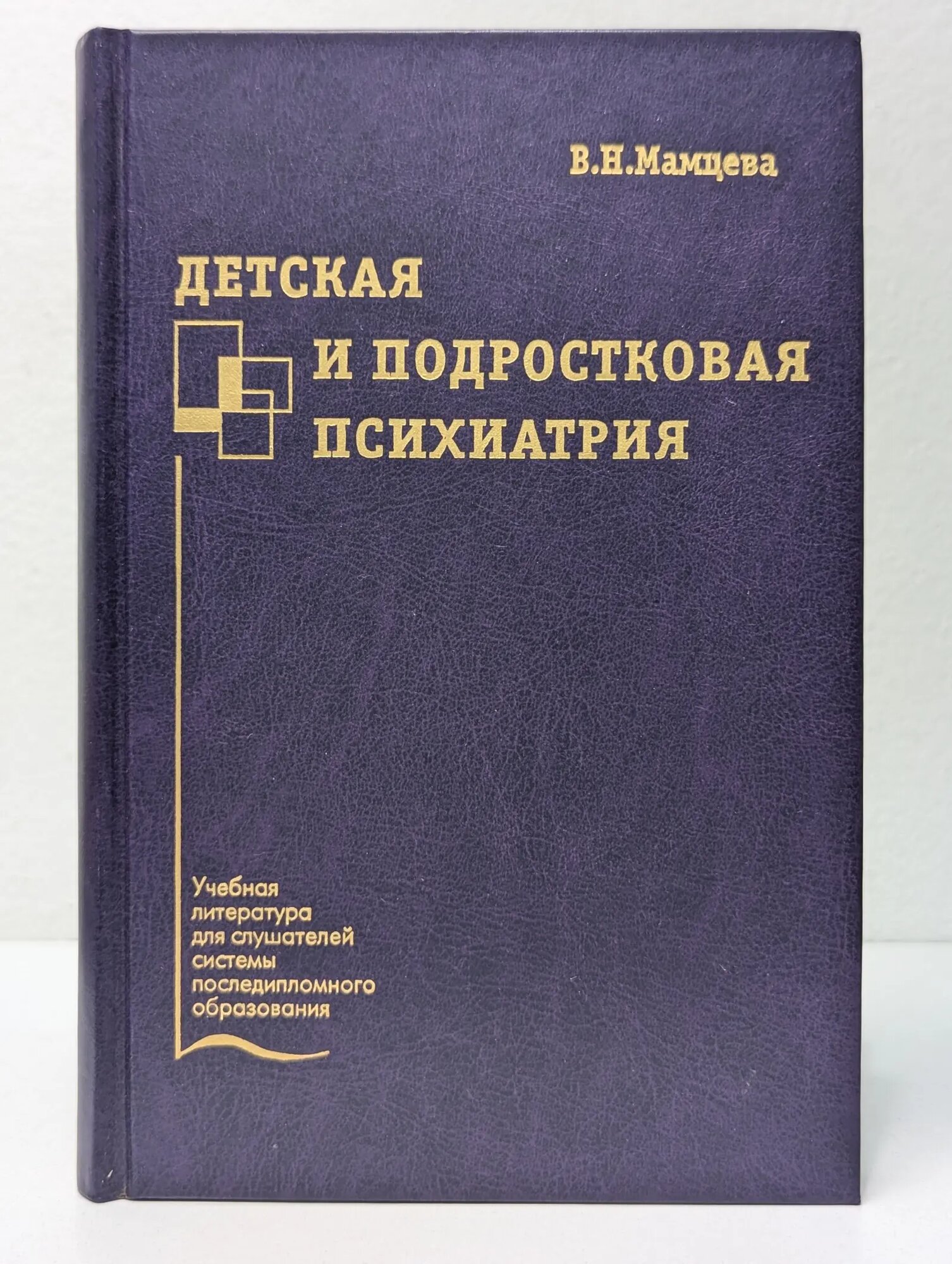 Детская и подростковая психиатрия. Учебное пособие Мамцева Валентина Николаевна 2003