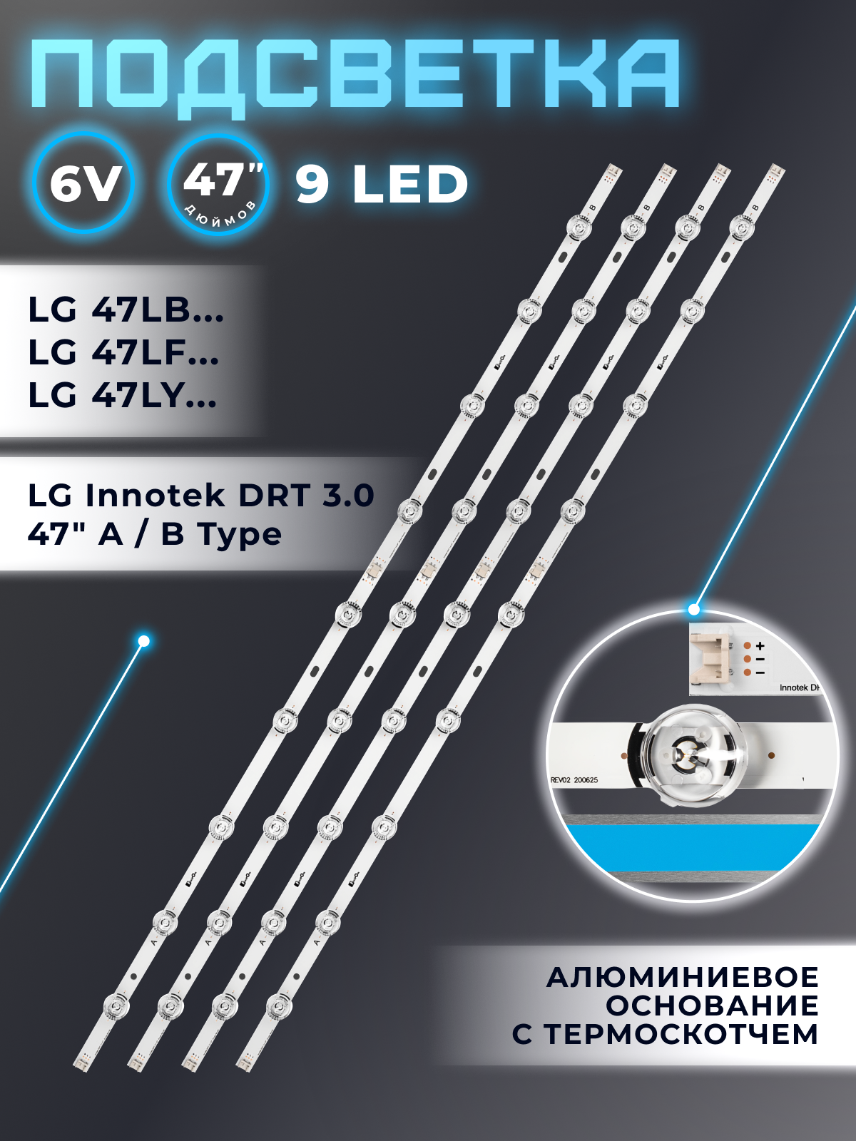 Подсветка для телевизора LG 47LB650V, 47LB652V, 47LB580V, 47LB582V, 47LB630V и др / 47" 6V 9 led (комплект 8 шт) 980mm