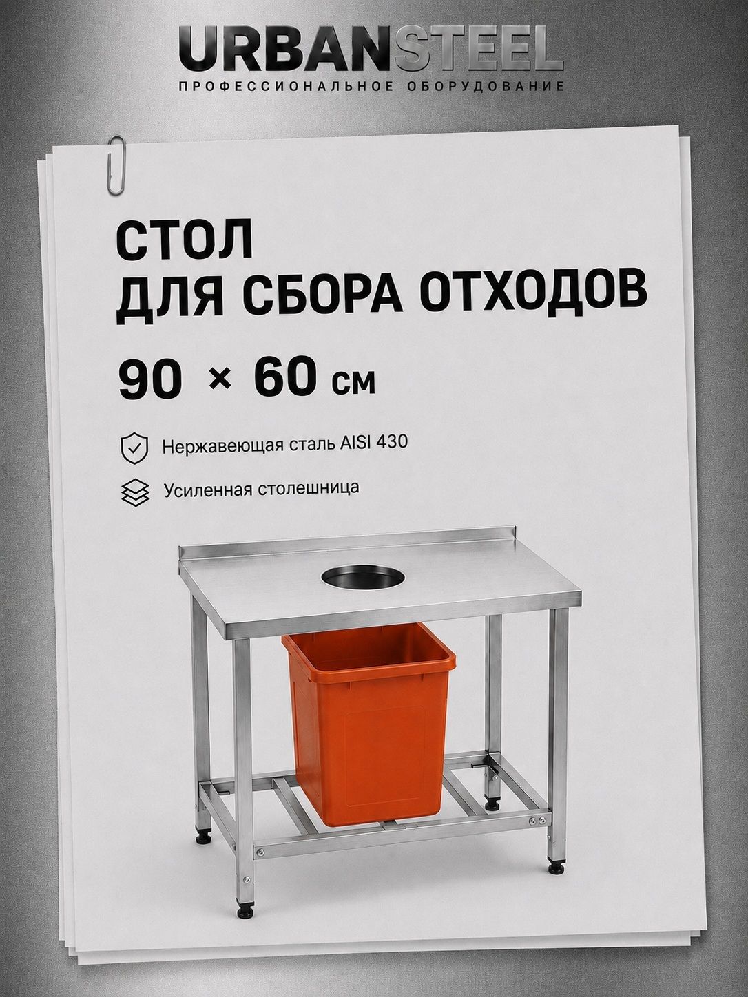 Стол для Сбора Отходов 90*60 - Борт/ Решетка из Нержавеющей Стали, Металлический