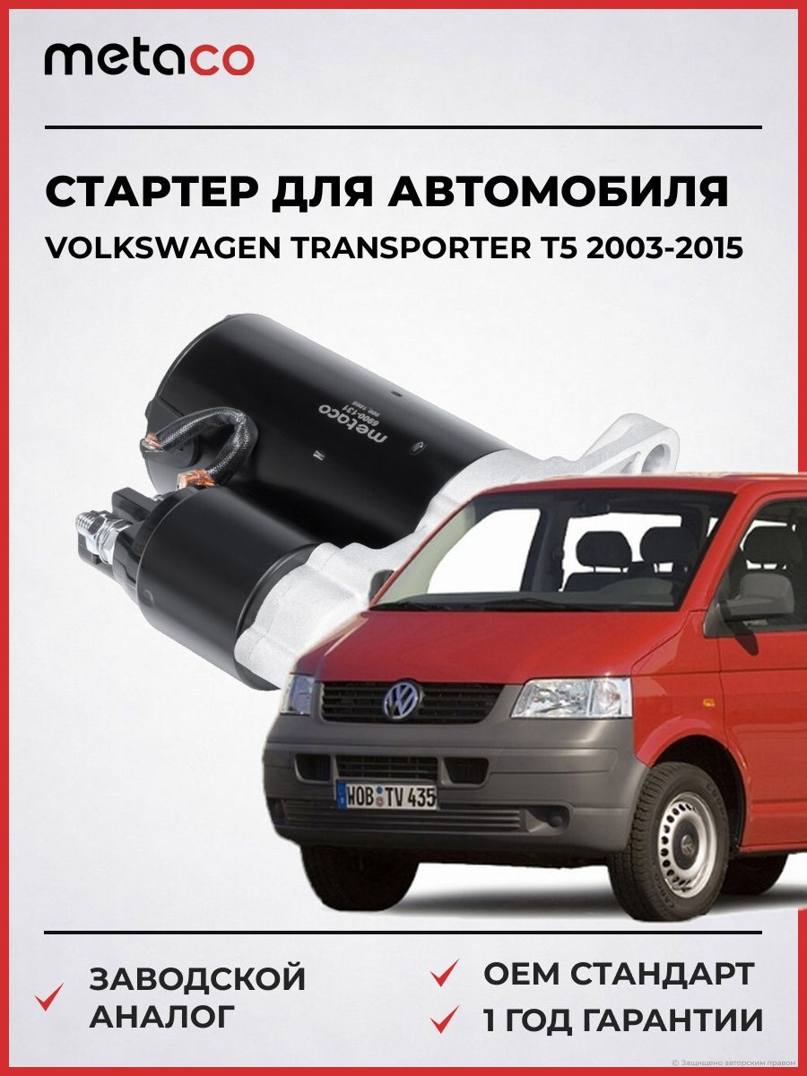 Стартер METACO 6900131 Фольксваген Транспортер T5 Volkswagen Transporter T5 2003-2015