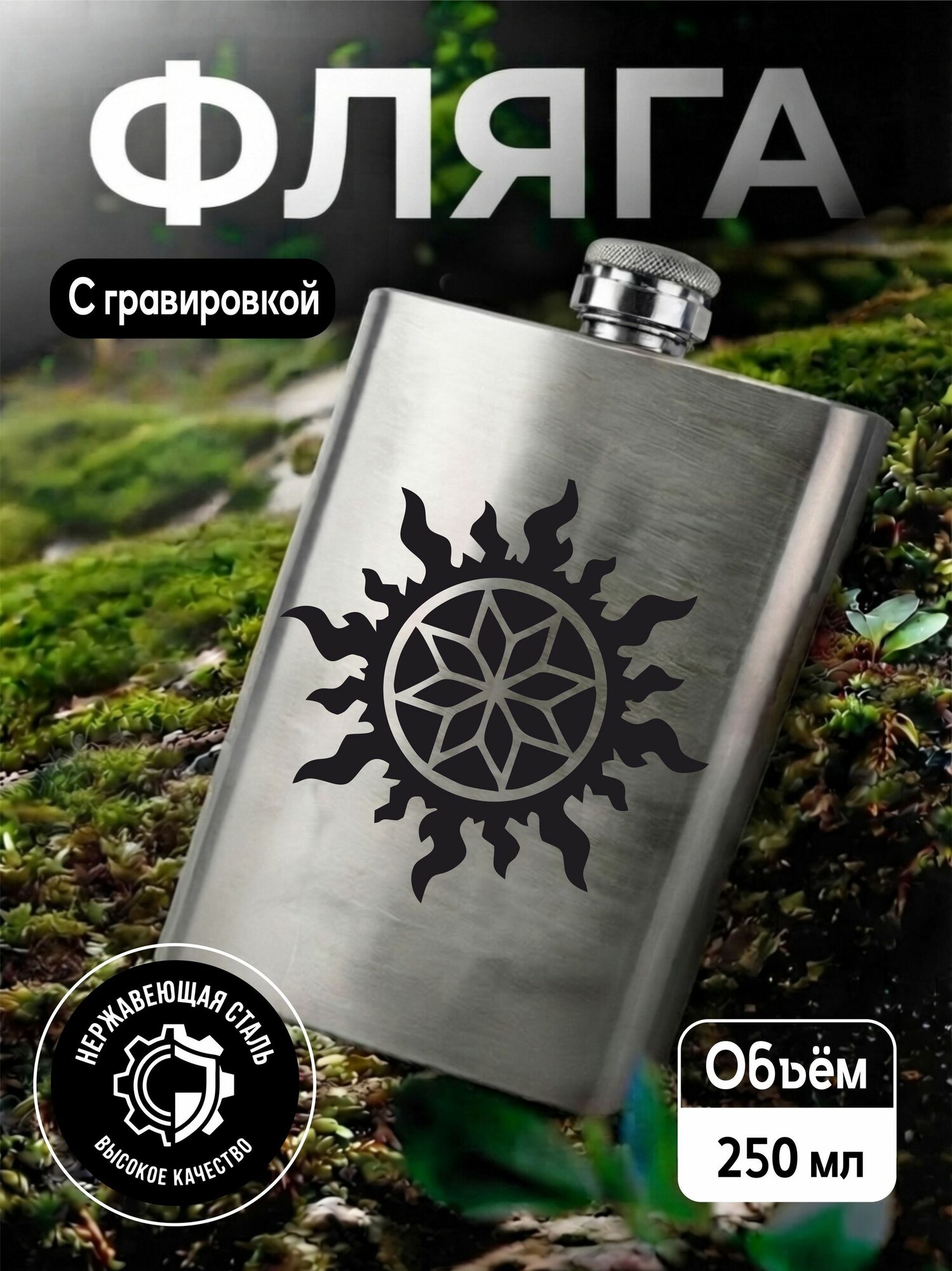 Фляга с гравировкой Алатырь