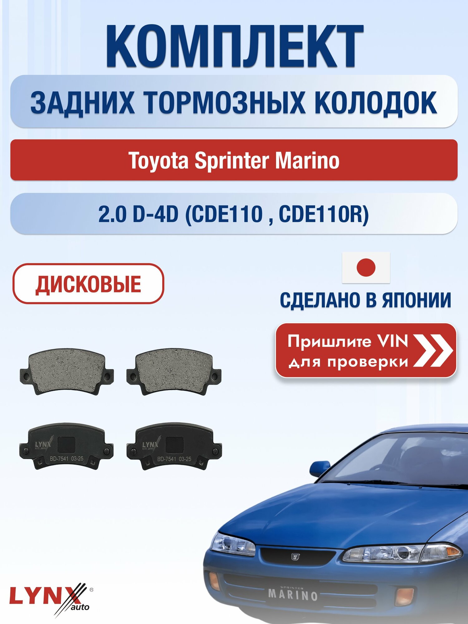 Комплект задних колодок на Toyota Sprinter Marino 2.0 D-4D (CDE110_) (1CD-FTV) / 1992-1998 / ВD-7541