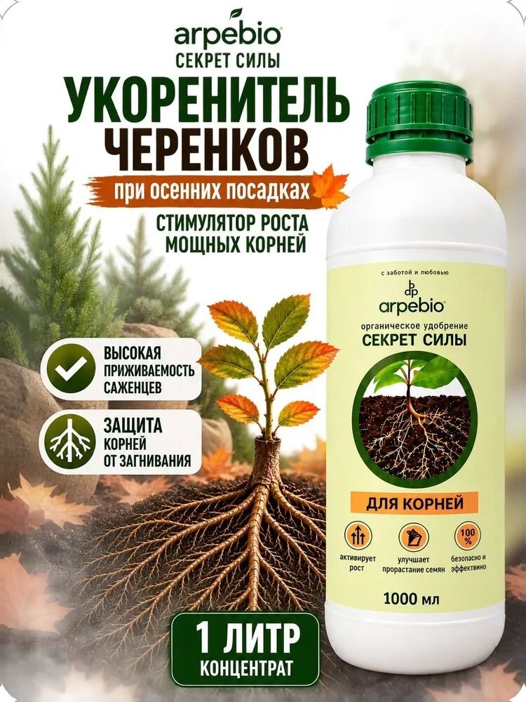 Органический стимулятор корнеобразования / корнеобразователь для растений 1 л