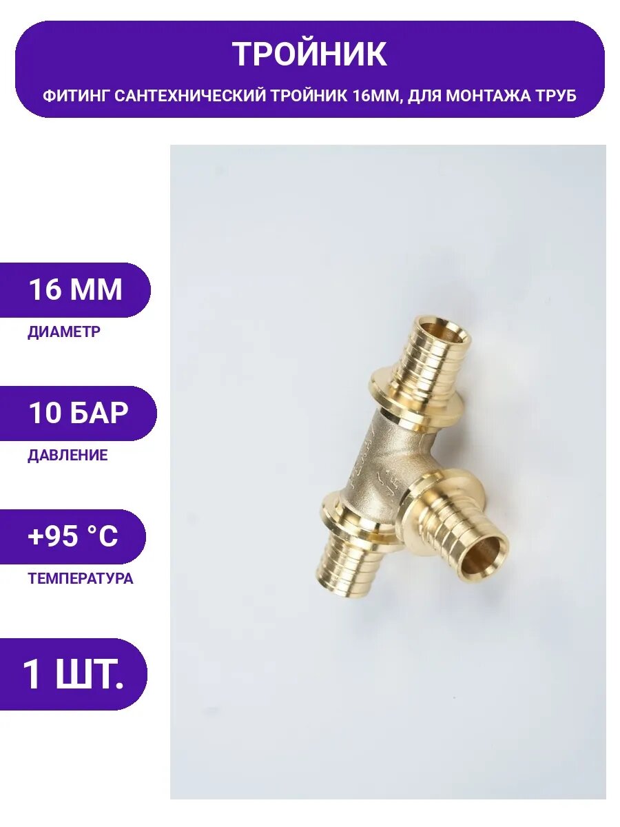 Тройник 16-16-16 надвижной для PEX, до +95°C, для отопления
