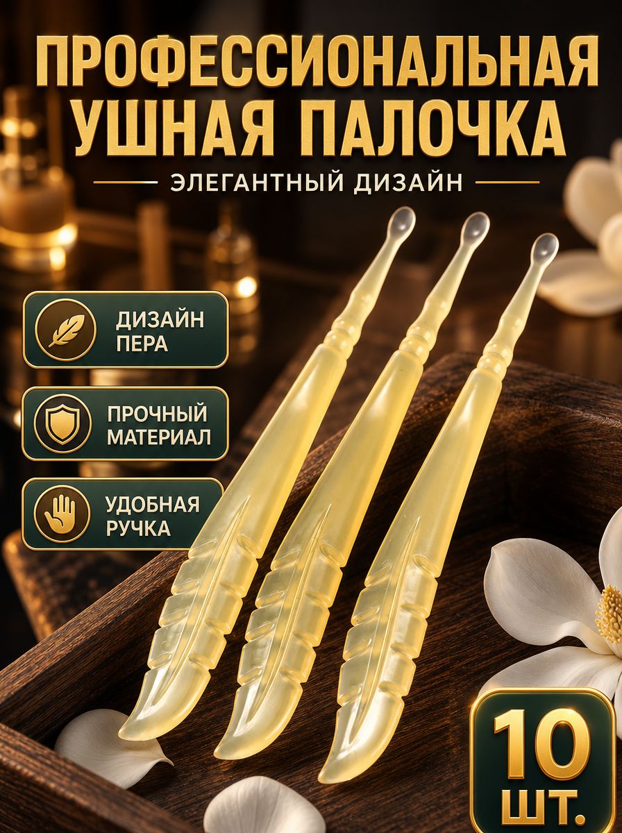 Набор ушных ложек из пластика, 10 штук, жёсткий инструмент для очистки ушной серы, домашняя гигиена ушей