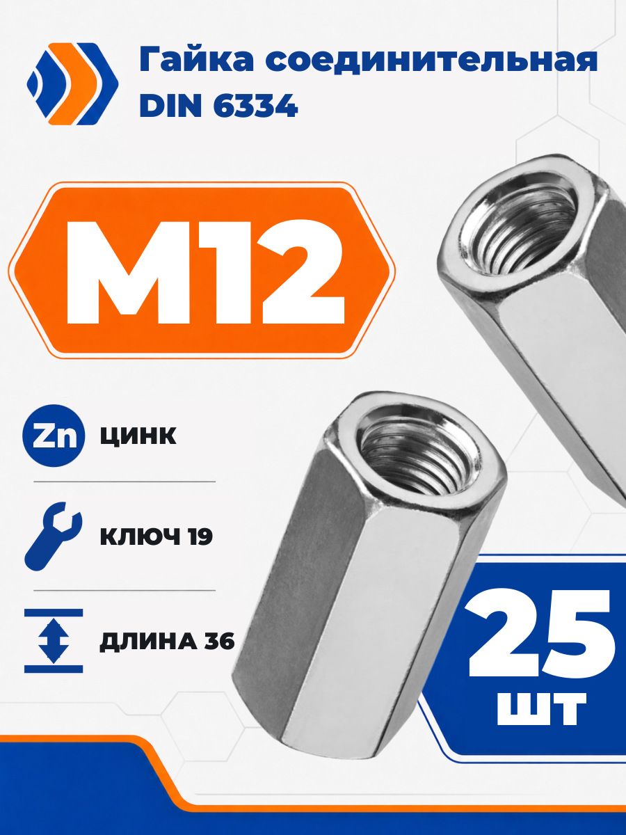 Гайка соединительная DIN 6334 М12, 25шт