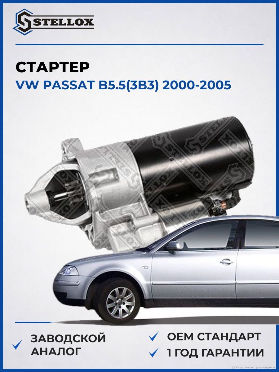 Стартер Stellox 0610001SX Фольксваген Пассат B5.5 VW Passat B5.5 2000-2005