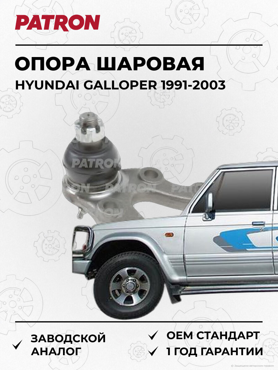 Опора шаровая PATRON PS3122L Хендай Галлопер Hyundai Galloper 1991-2003