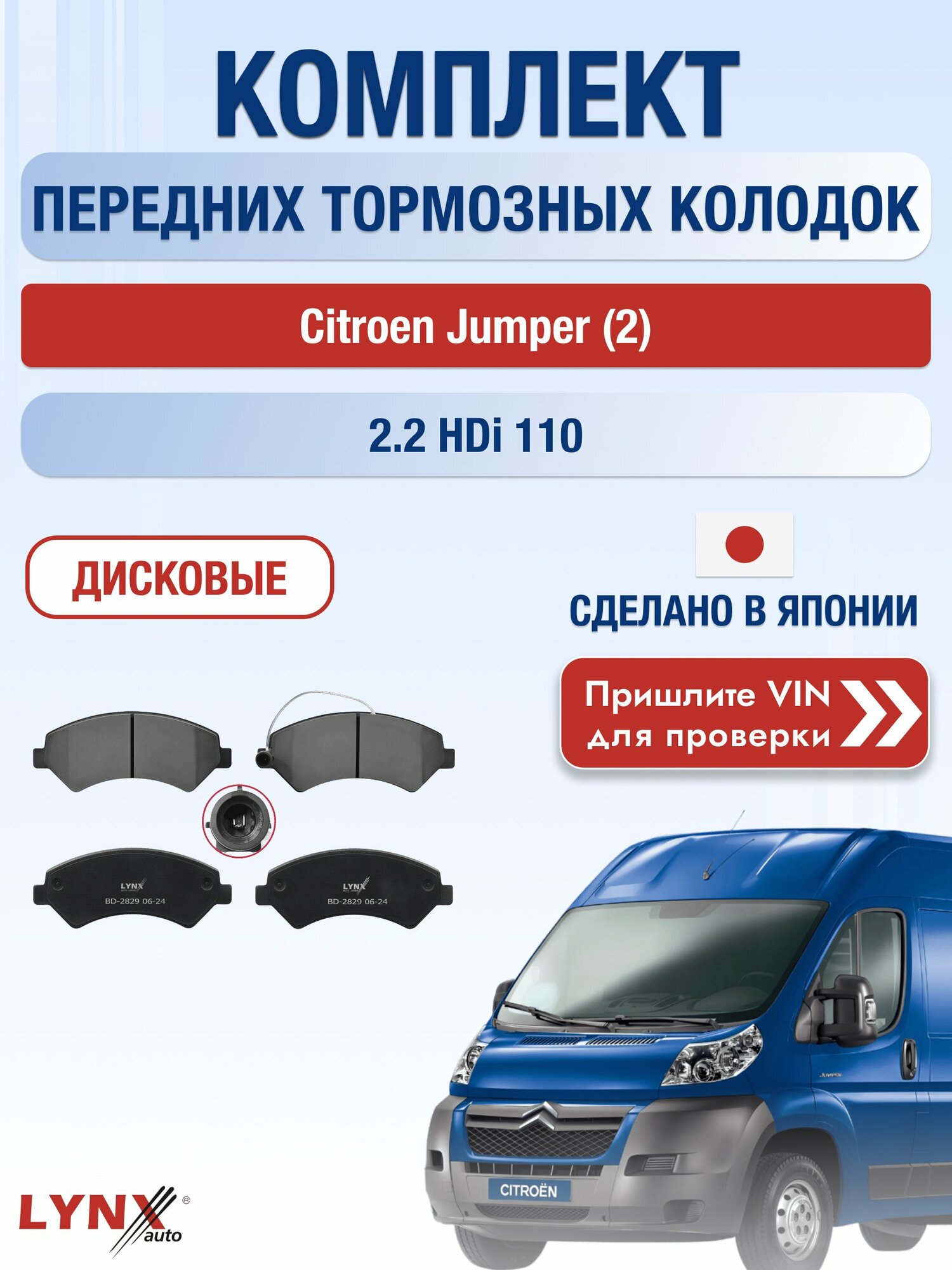 Комплект передних колодок на Citroen Jumper (2) 2.2 HDi 110 (4HG (P22DTE)) / 2006-2022 / Ситроен Джампер ВD-2829