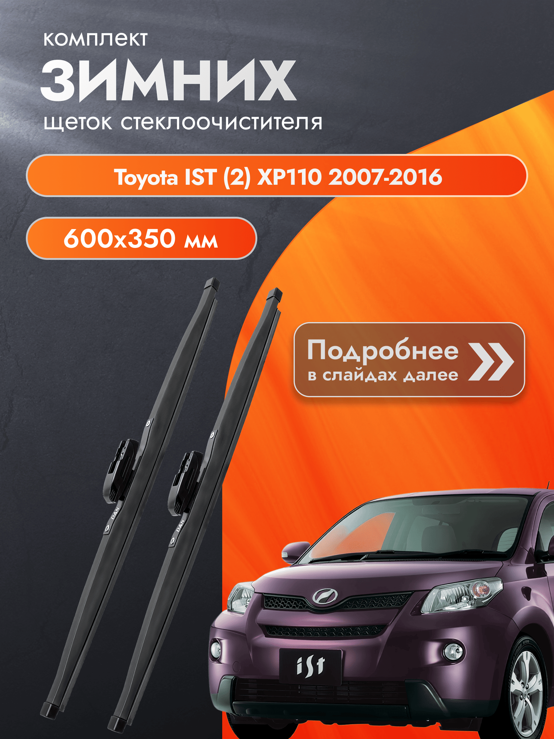Дворники для Toyota IST (2) XP110 / 2007 2008 2009 2010 2011 2012 2013 2014 2015 2016 / Комплект зимних щеток стеклоочистителя 600 350 мм Тойота ИСТ DAN