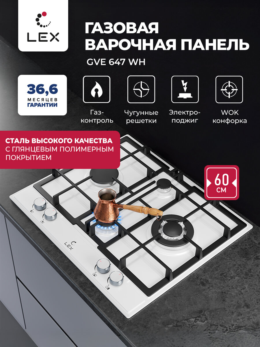 Варочная панель газовая LEX GVE 647 WH, цвет белый, электроподжиг