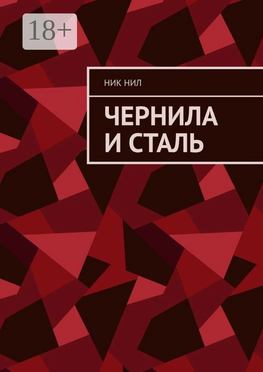 Чернила и сталь [Цифровая книга]