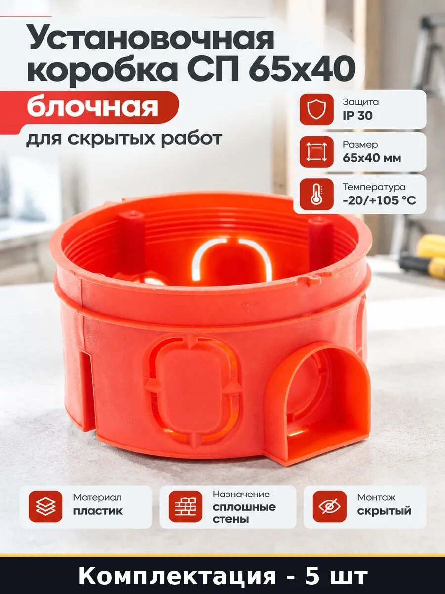 Набор 5 шт Коробка установочная блочная для скрытой проводки
