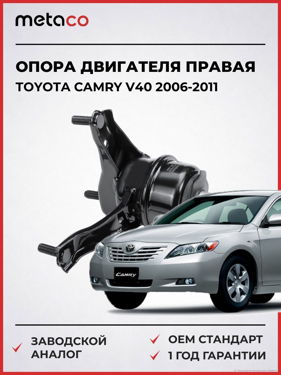 Опора двигателя правая METACO 4716021R Тойота Камри V40 Toyota Camry V40 2006-2011