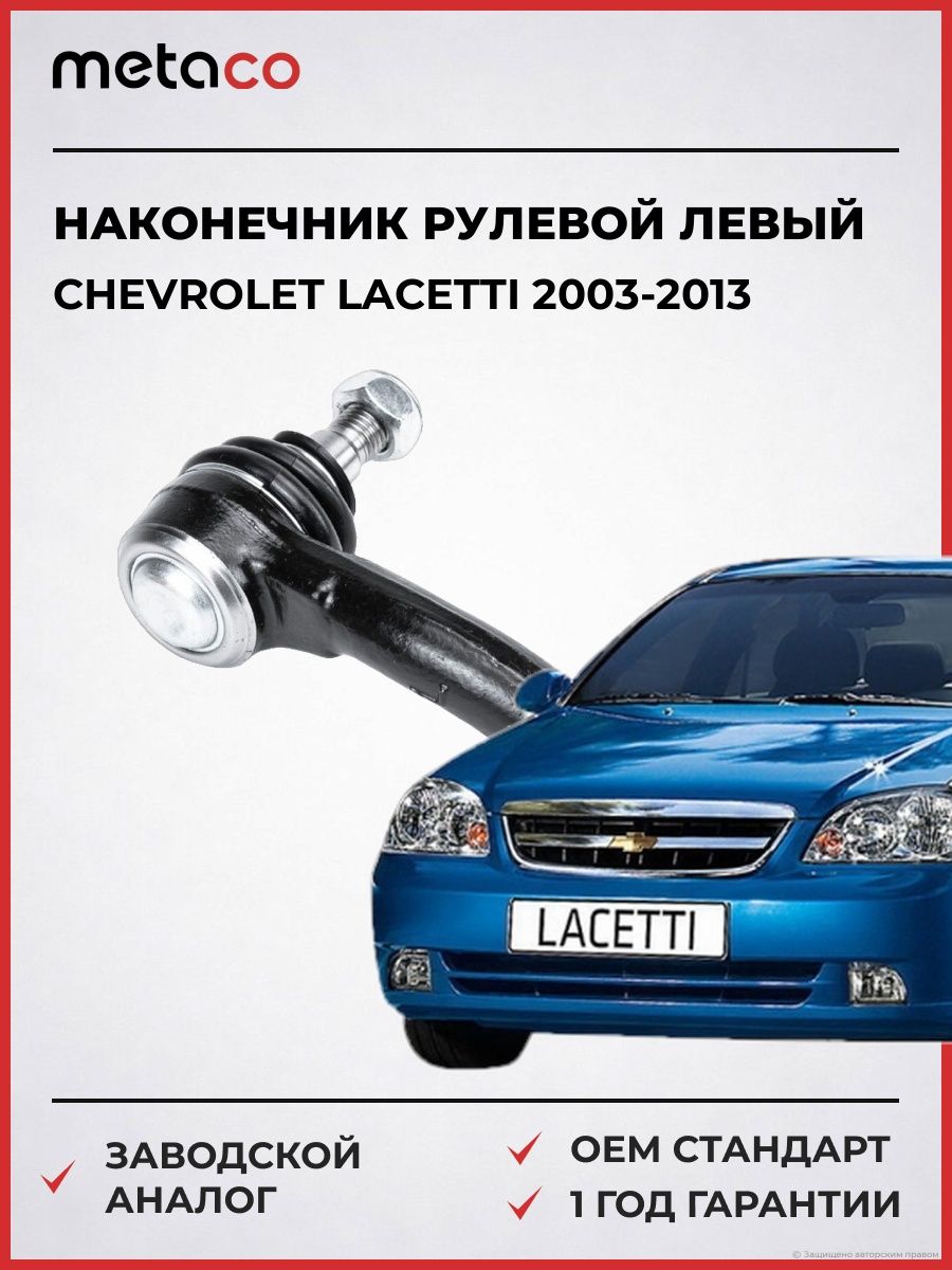 Наконечник рулевой левый METACO 4000014L Шевроле Лачетти Chevrolet Lacetti 2003-2013