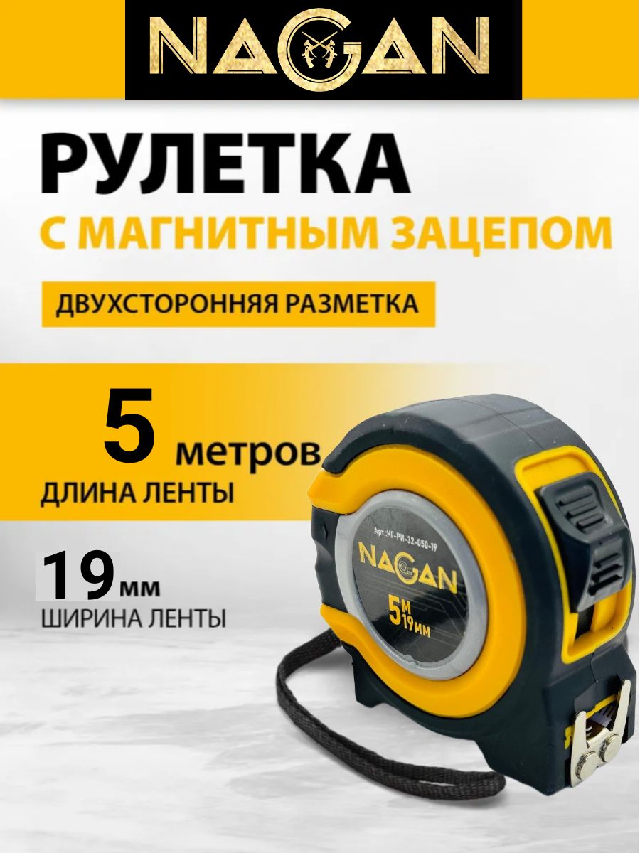 NAGAN Измерительная рулетка Строительная 5м x 19мм