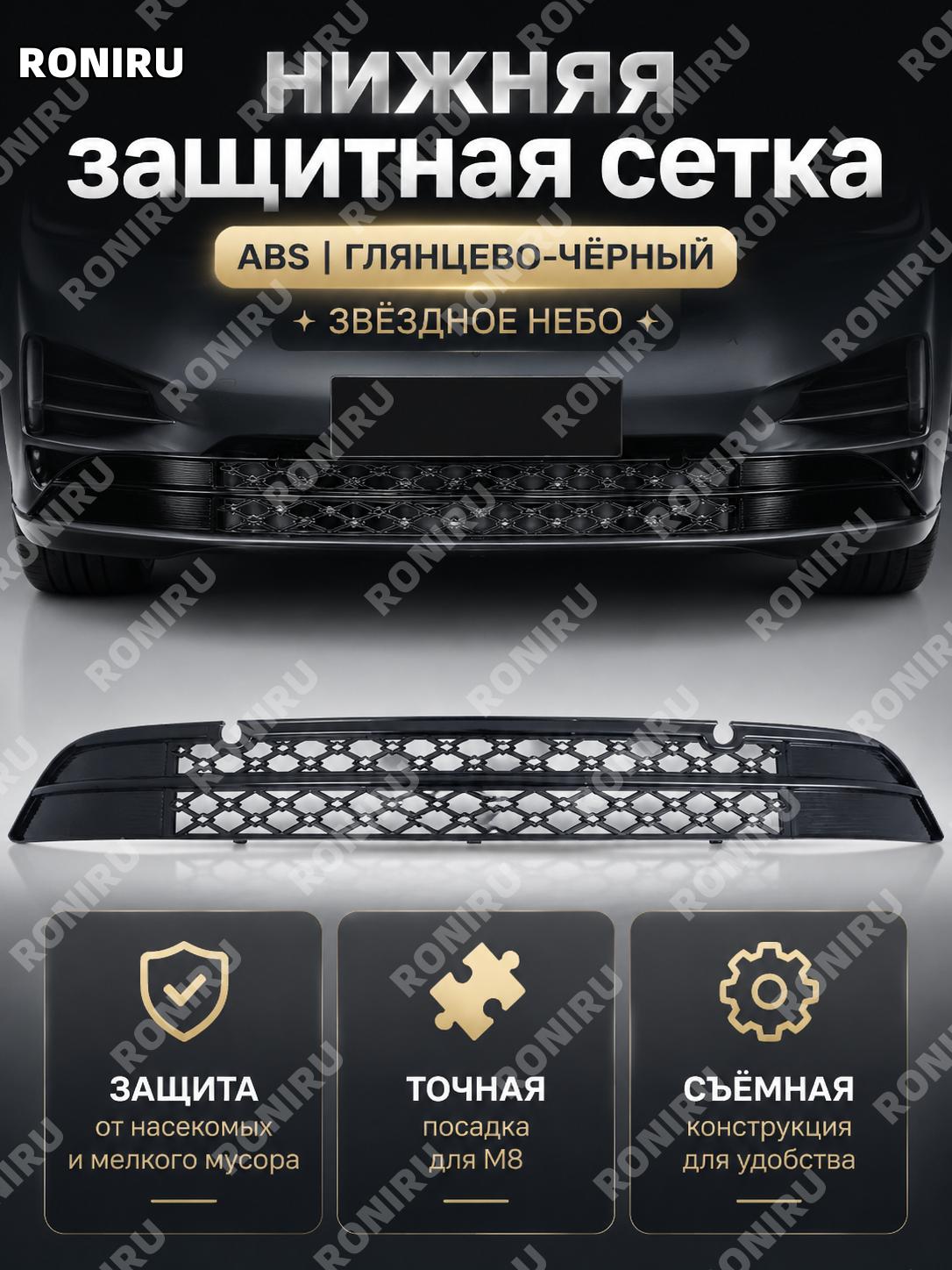 Накладка нижней сетки ABS для Воях M8, черный пианино, звездное оформление, съемная версия для авто тюнинг авто