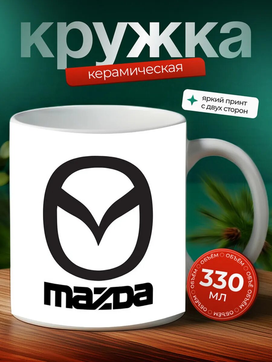 Кружка Мазда логотип Mazda 2,