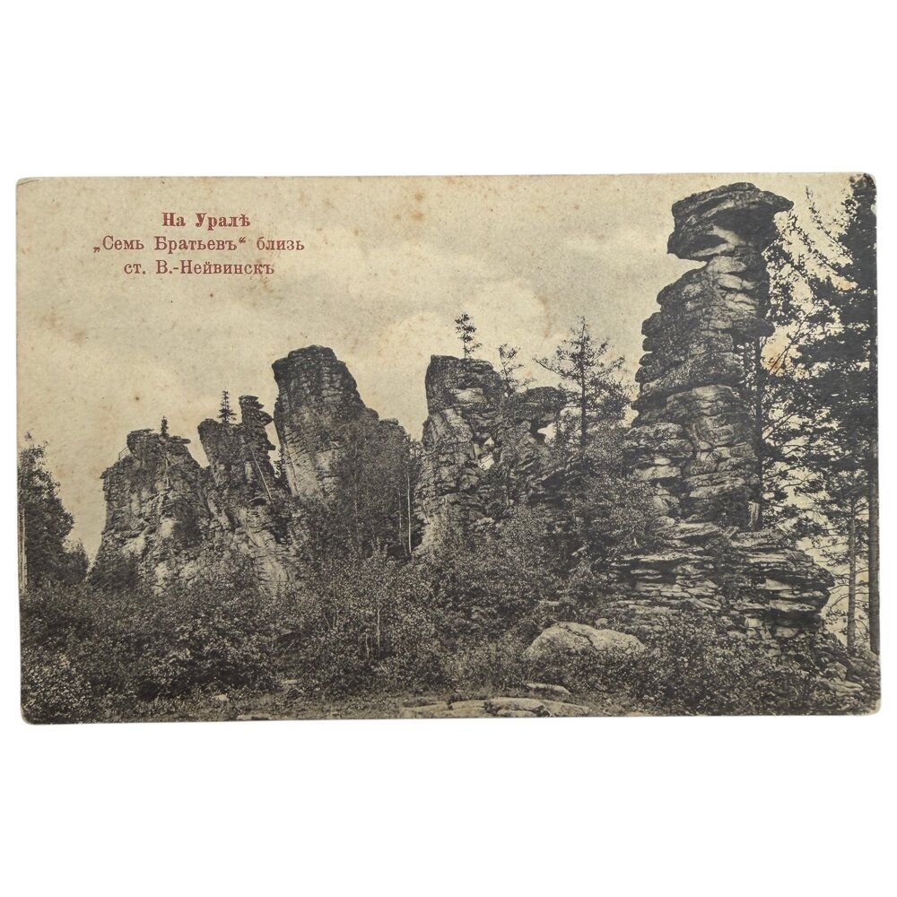 Почтовая открытка "На Урале. „Семь Братьев“ близ ст. Верх-Нейвинск" 1900-1917 гг. Российская Империя