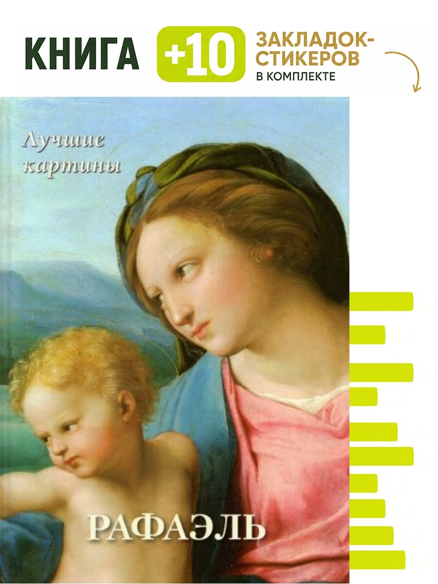 Рафаэль. Лучшие картины. Комплект: книга + 10 закладок-стикеров