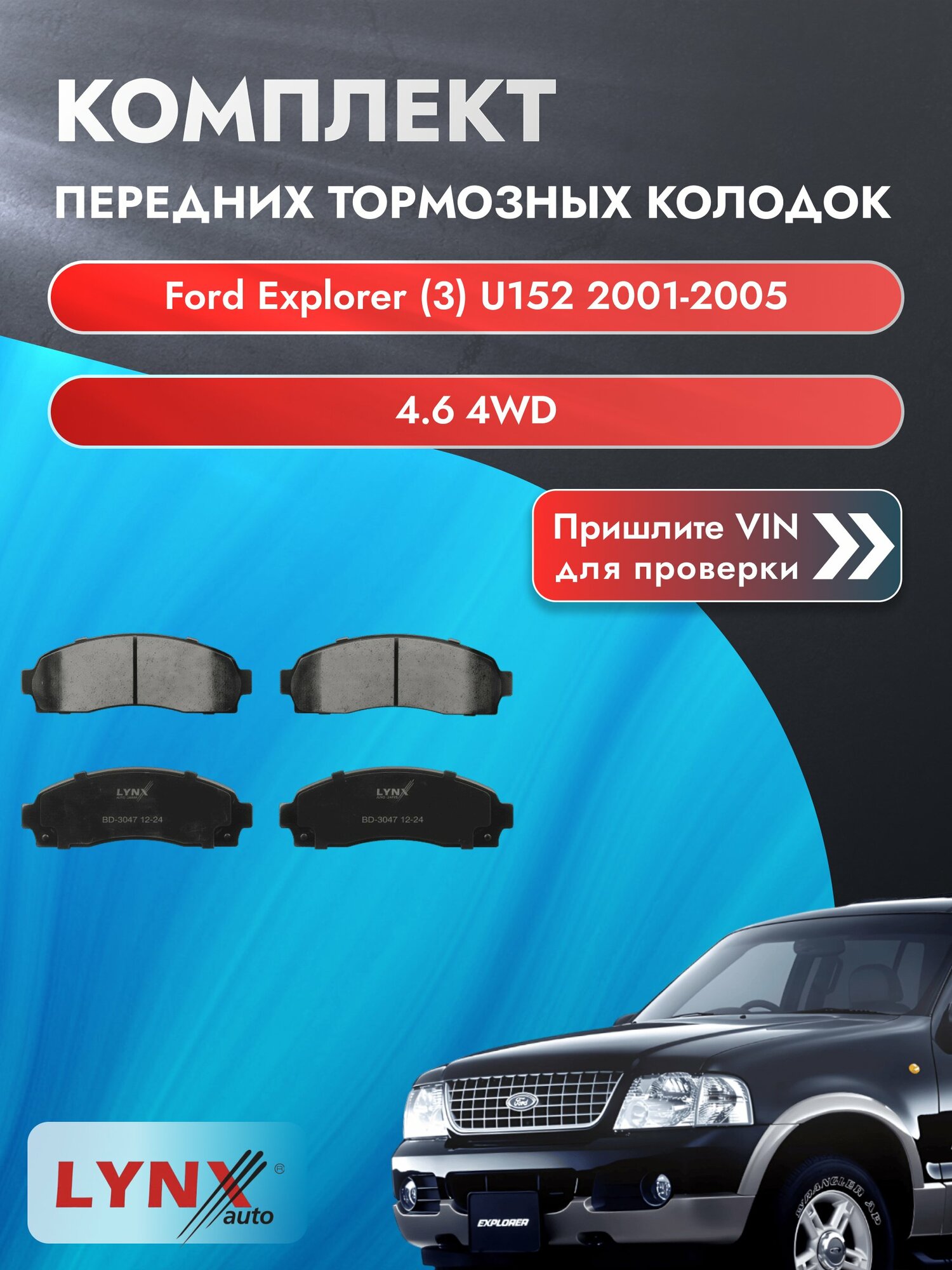 Комплект передних колодок для Ford Explorer (3) U152 / 2001-2005 / 4.6 4WD Форд Эксплорер ВD-3047