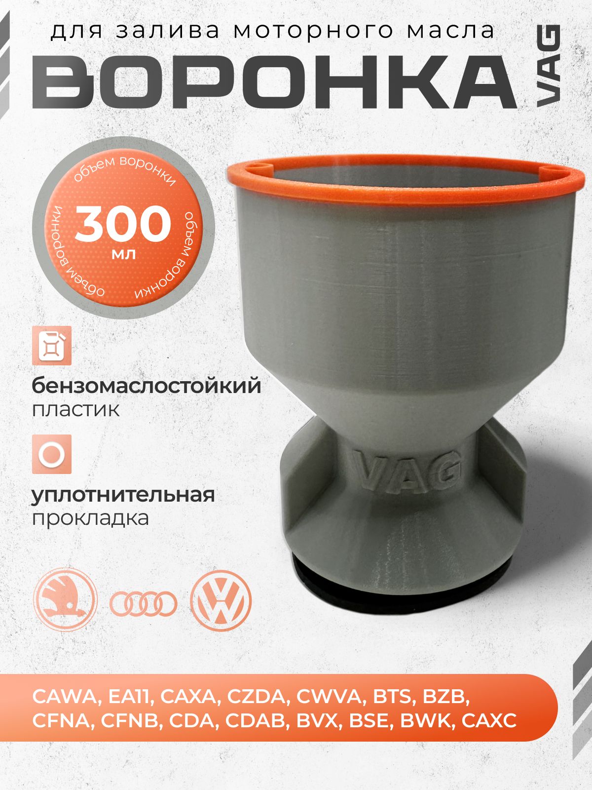 Воронка для бензина и масла автомобильная VAG. Лейка для масла в авто.