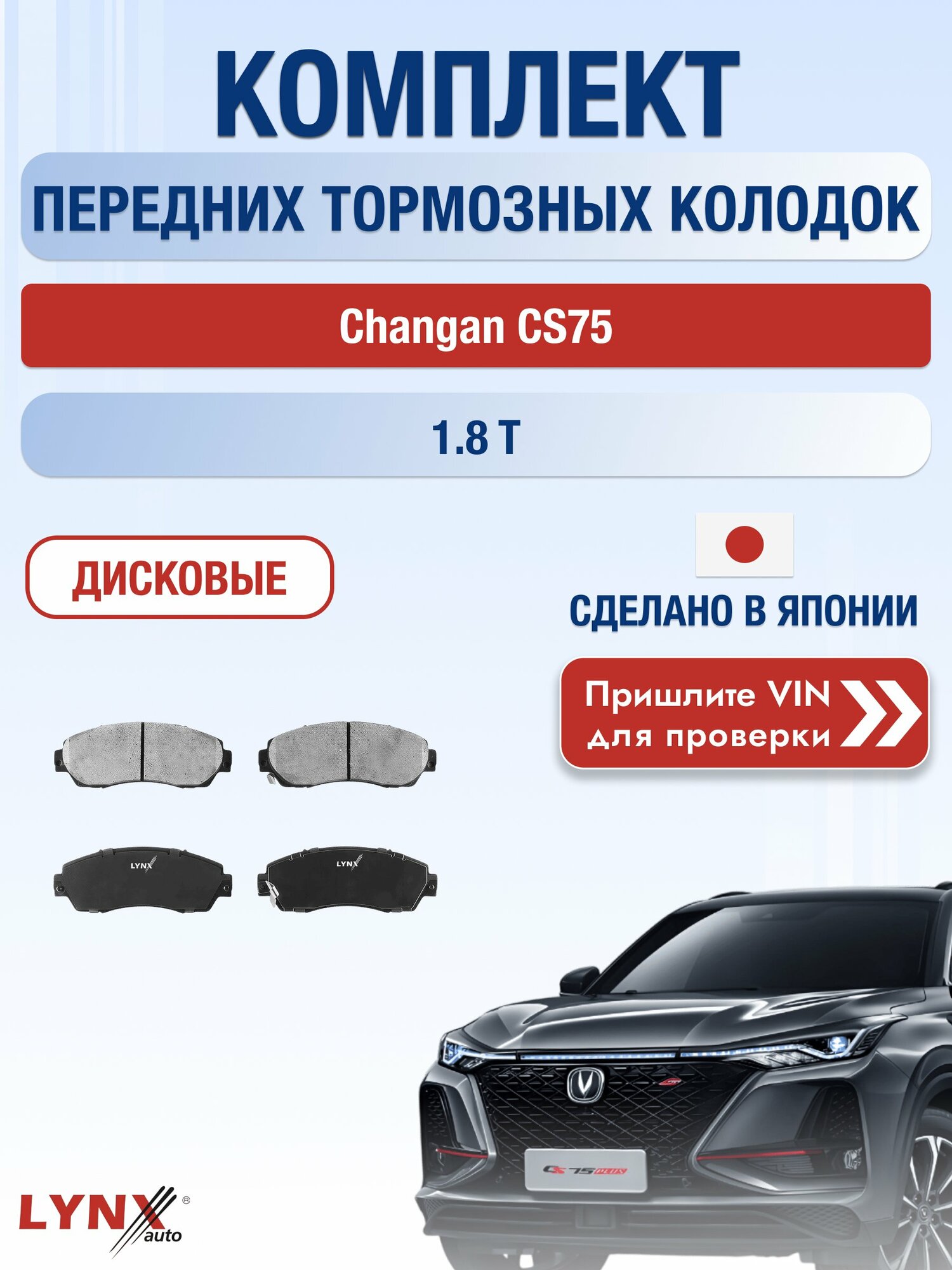 Комплект передних дисковых тормозных колодок на Changan CS75 1.8 T (JL486ZQ2) / 2020-2025 / Чанган ЦС75 ВD-3435 LYNXauto