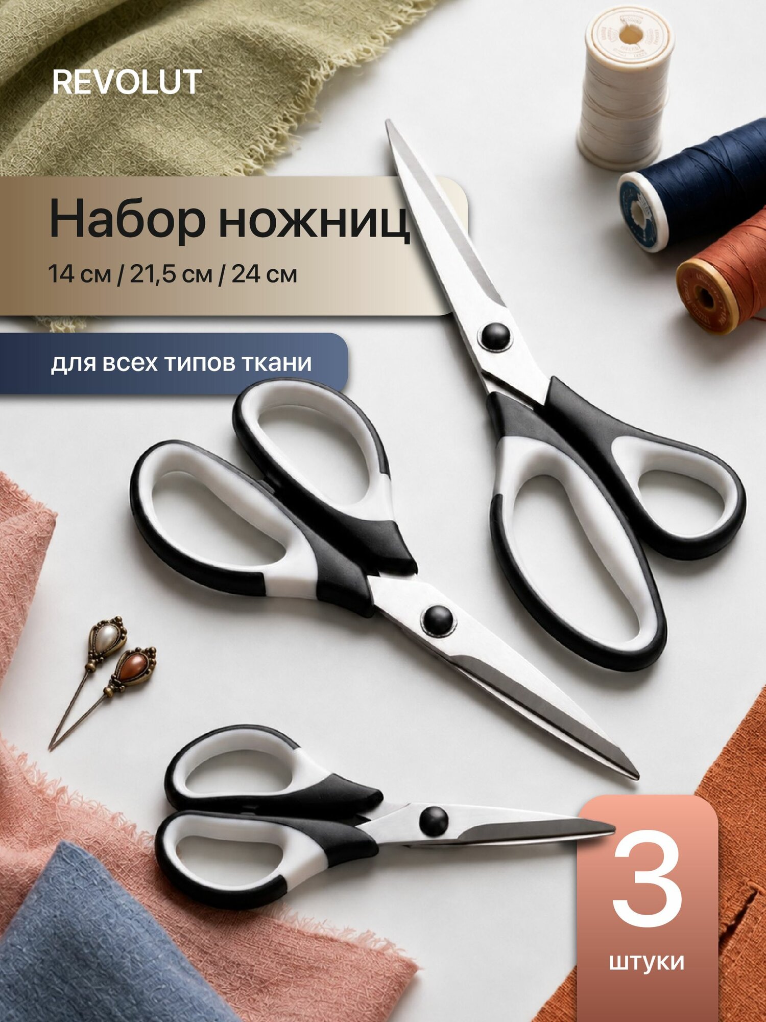 Ножницы портновские профессиональные REVOLUT, 3 шт