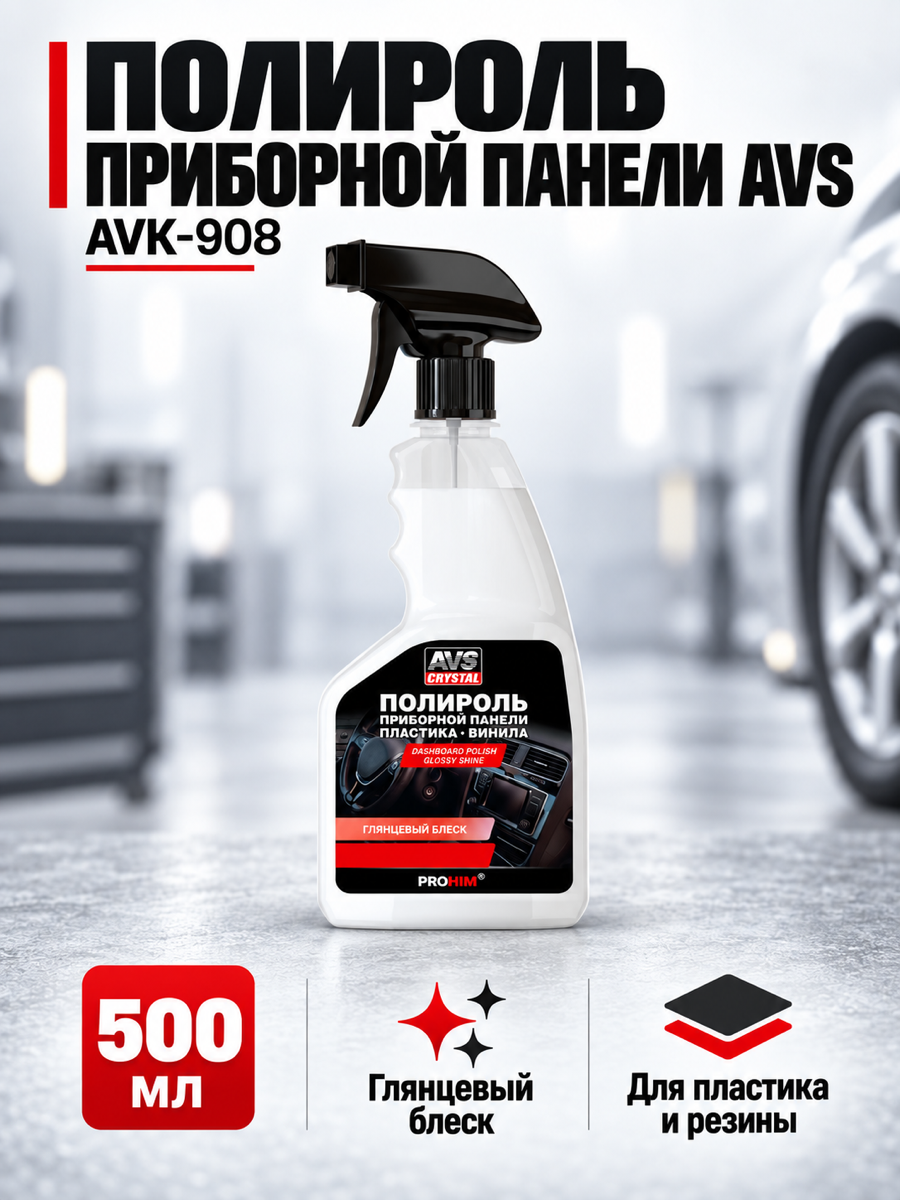 Глянцевая полироль приборной панели AVS AVK-908, 500 мл, аромат «Клубника»